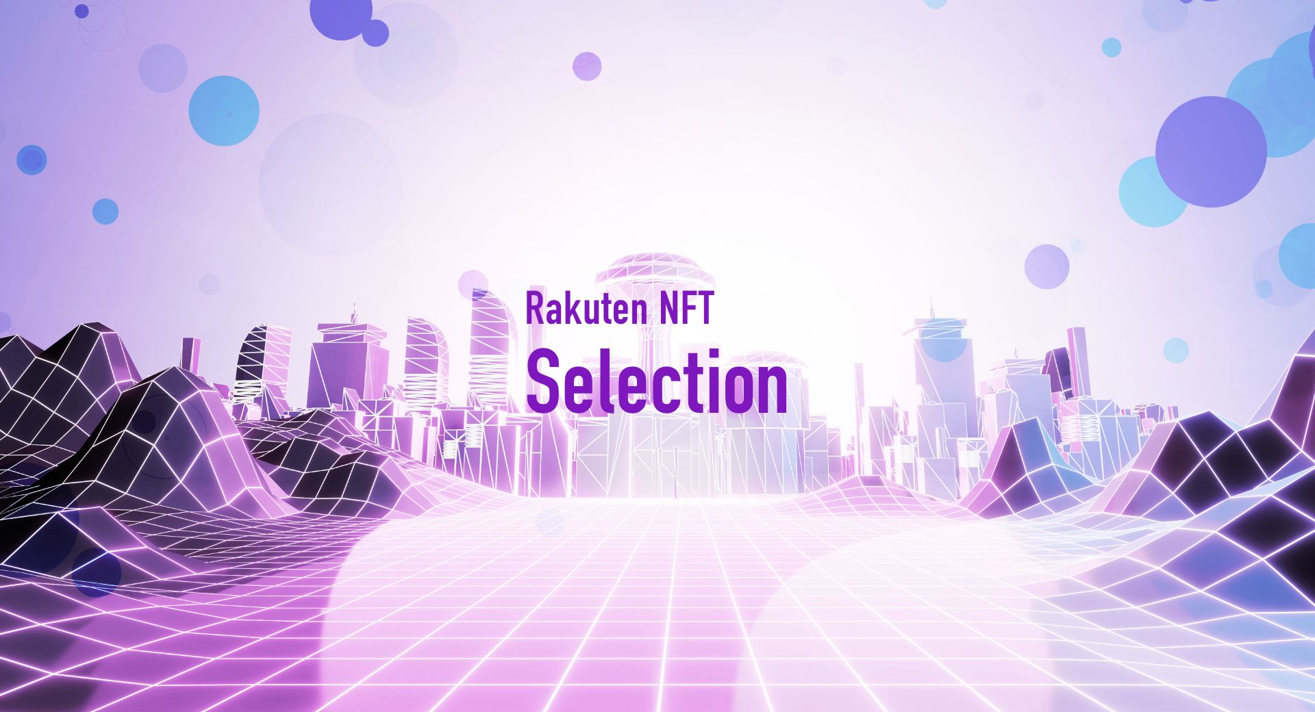 Rakuten NFT Selection｜楽天NFT